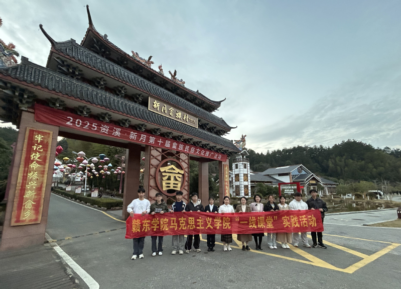 赣东学院马克思主义学院“一线课堂”走进新月畲族村